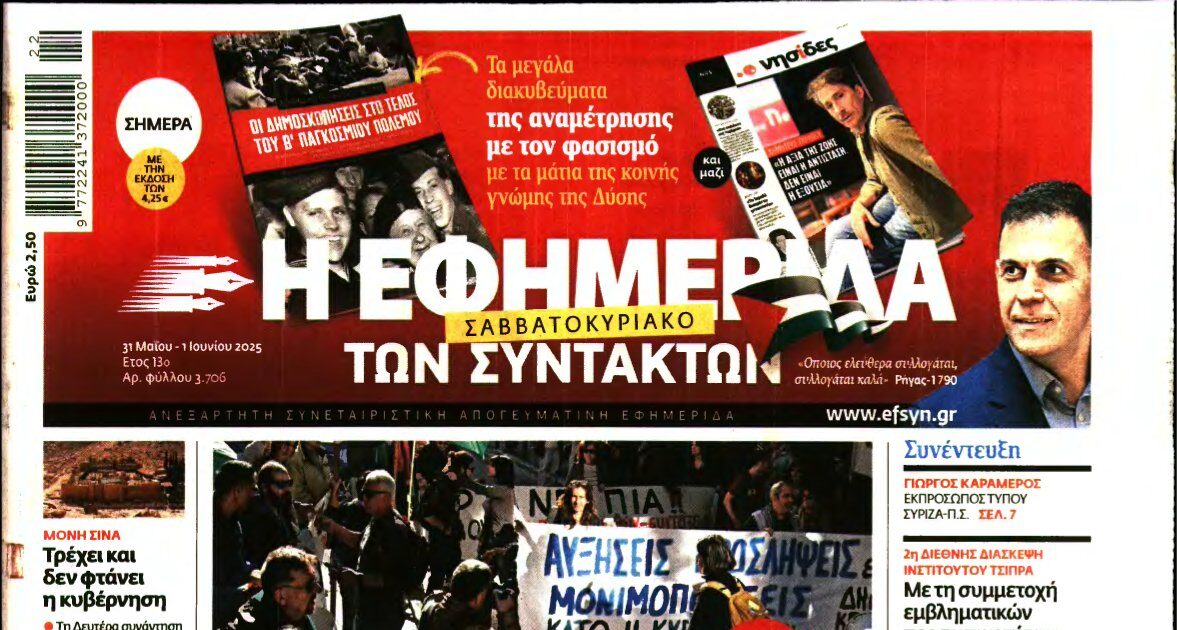 Η ΕΦΗΜΕΡΙΔΑ ΤΩΝ ΣΥΝΤΑΚΤΩΝ - 31/05/2025 - NewsIT