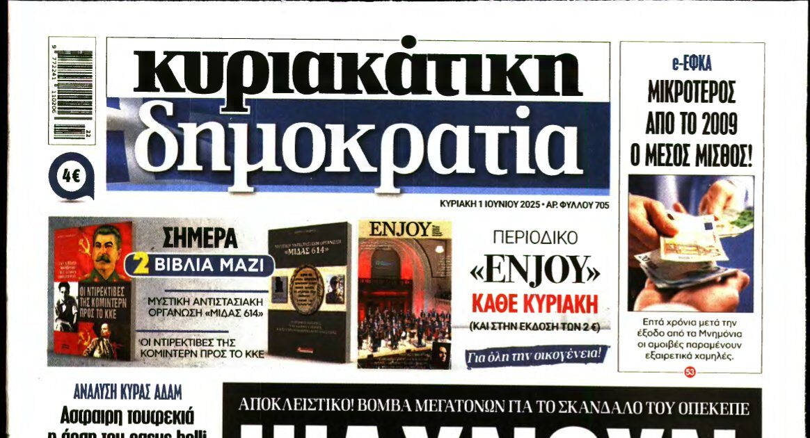 ΚΥΡΙΑΚΑΤΙΚΗ ΔΗΜΟΚΡΑΤΙΑ - 01/06/2025 - NewsIT