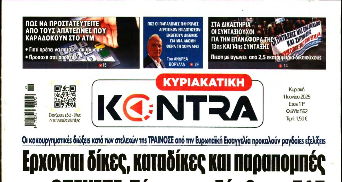 ΚΥΡΙΑΚΑΤΙΚΗ KONTRA NEWS - 01/06/2025 - NewsIT