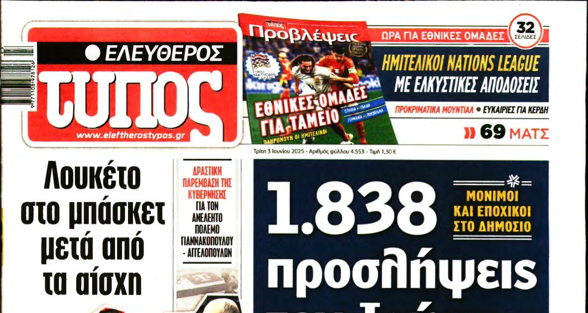 ΕΛΕΥΘΕΡΟΣ ΤΥΠΟΣ - 03/06/2025 - NewsIT