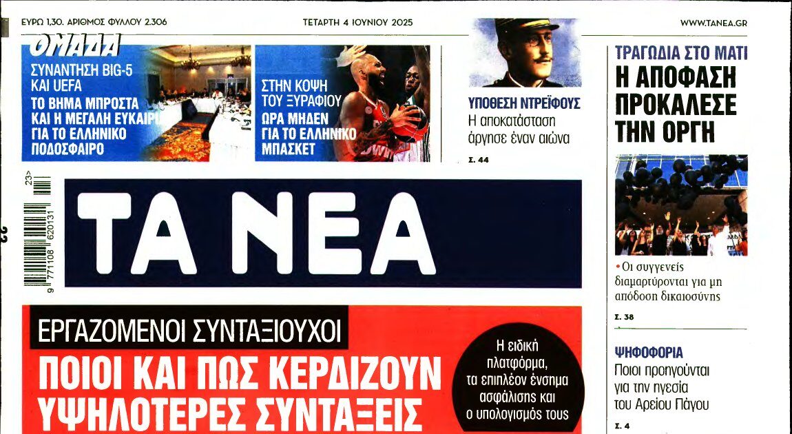 ΤΑ ΝΕΑ - 04/06/2025 - NewsIT