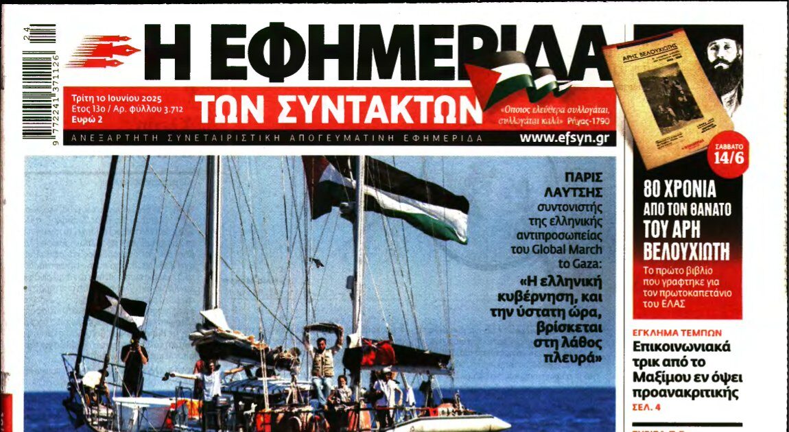 Η ΕΦΗΜΕΡΙΔΑ ΤΩΝ ΣΥΝΤΑΚΤΩΝ - 10/06/2025 - NewsIT