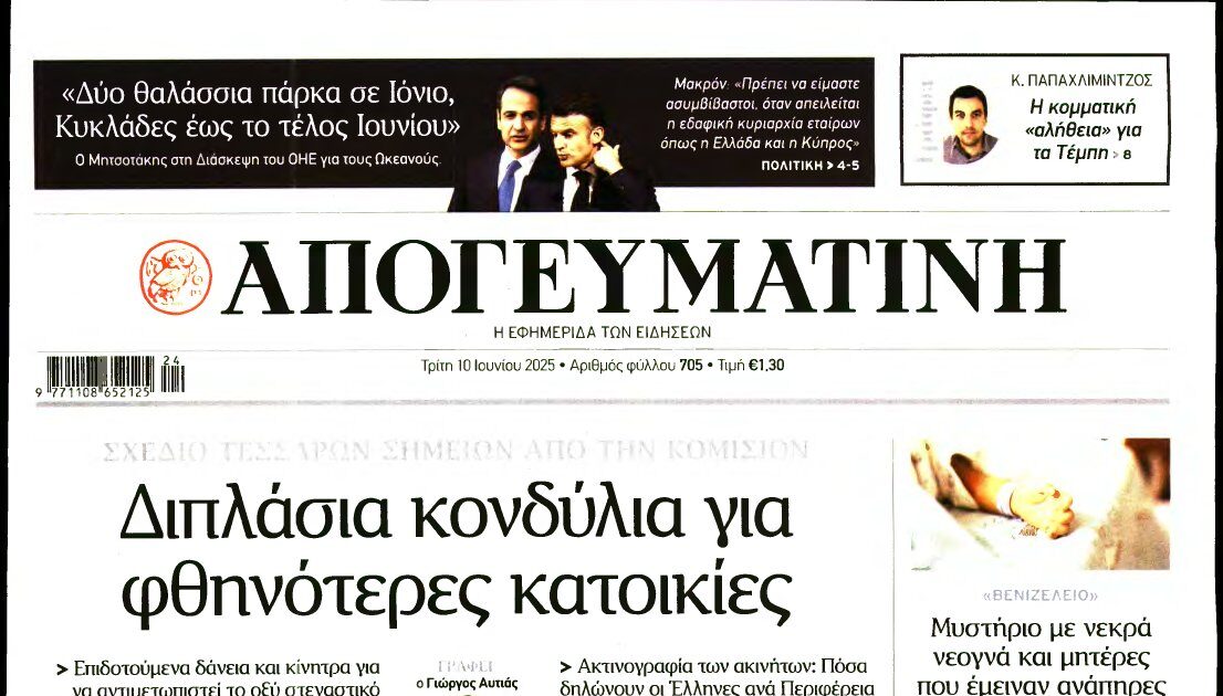 ΑΠΟΓΕΥΜΑΤΙΝΗ - 10/06/2025 - NewsIT
