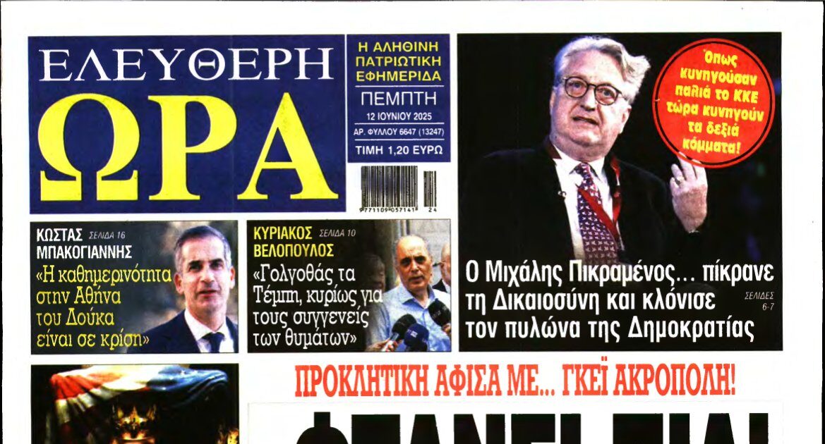 ΕΛΕΥΘΕΡΗ ΩΡΑ - 12/06/2025 - NewsIT