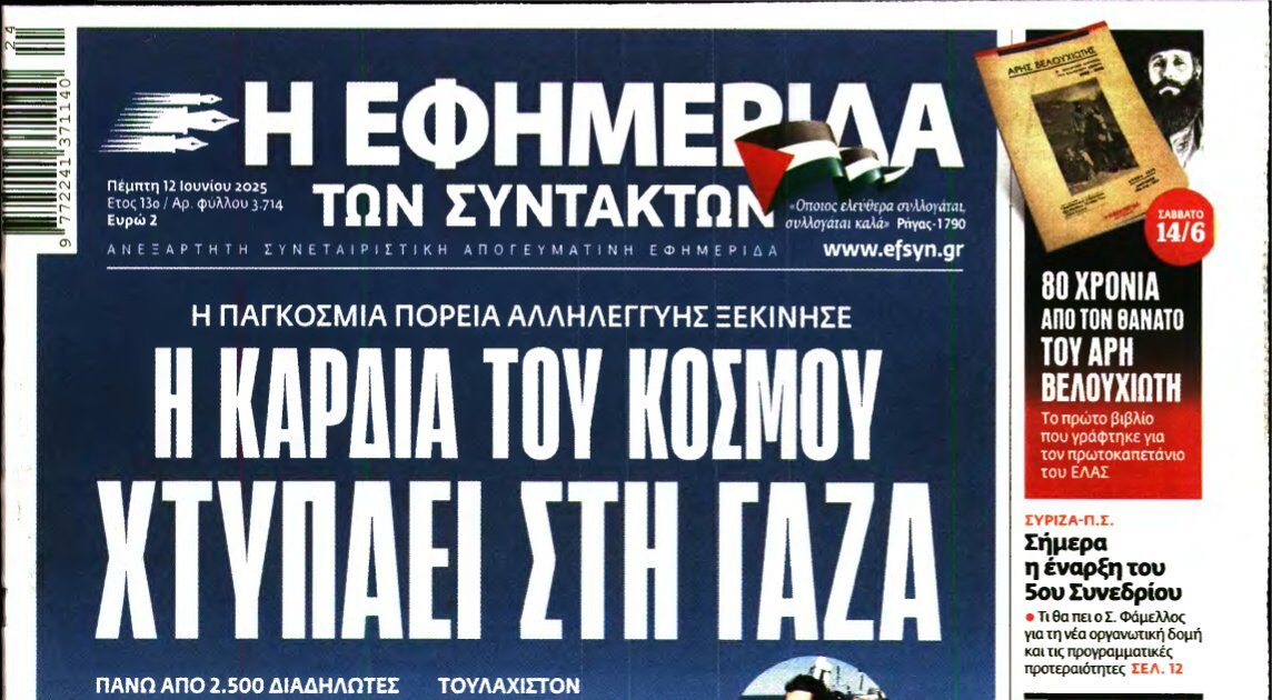 Η ΕΦΗΜΕΡΙΔΑ ΤΩΝ ΣΥΝΤΑΚΤΩΝ - 12/06/2025 - NewsIT
