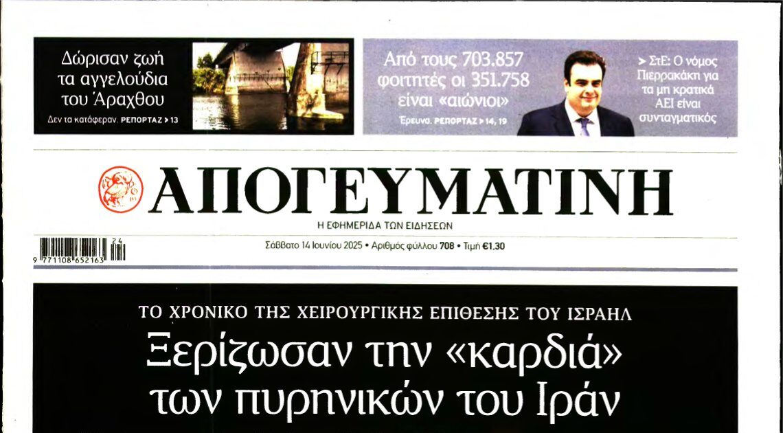 ΑΠΟΓΕΥΜΑΤΙΝΗ - 14/06/2025 - NewsIT