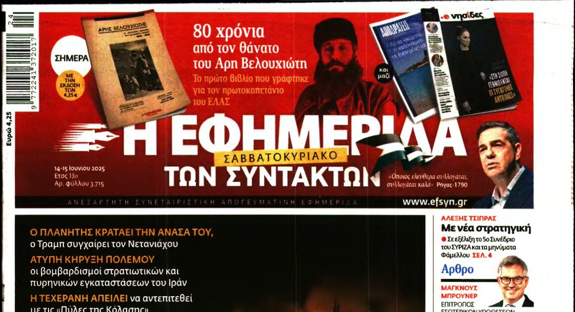 Η ΕΦΗΜΕΡΙΔΑ ΤΩΝ ΣΥΝΤΑΚΤΩΝ - 14/06/2025 - NewsIT
