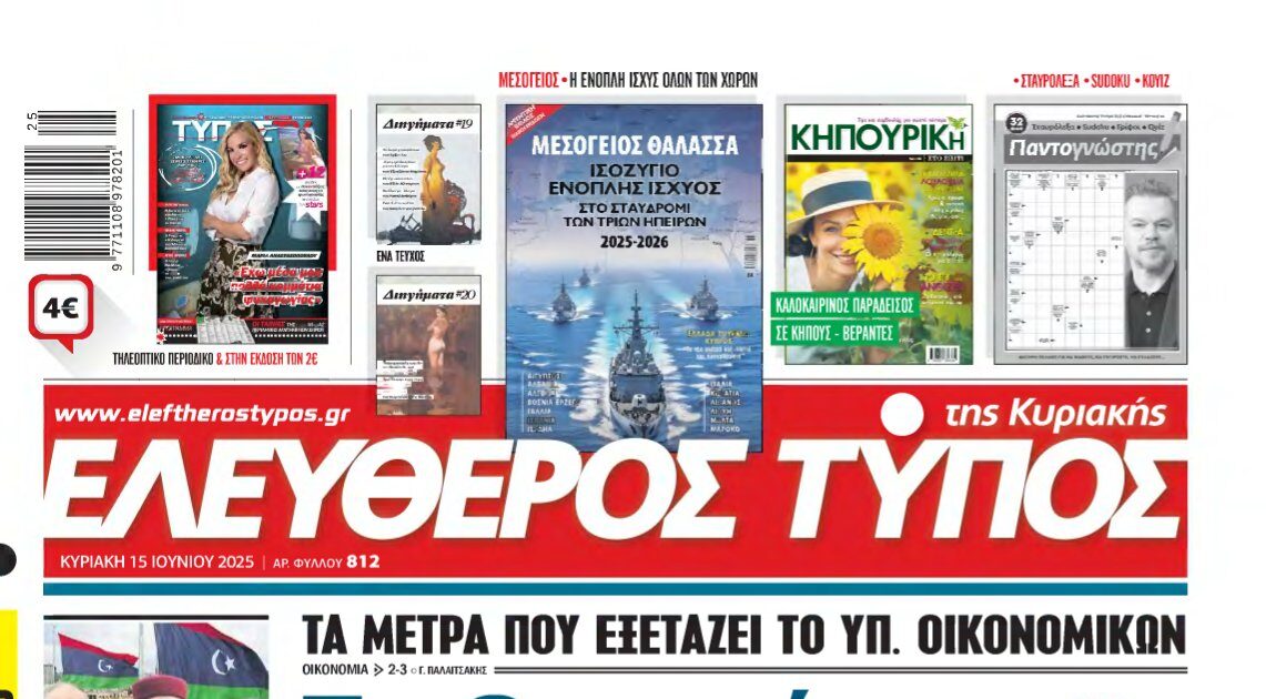 ΕΛΕΥΘΕΡΟΣ ΤΥΠΟΣ ΚΥΡΙΑΚΗΣ - 15/06/2025 - NewsIT