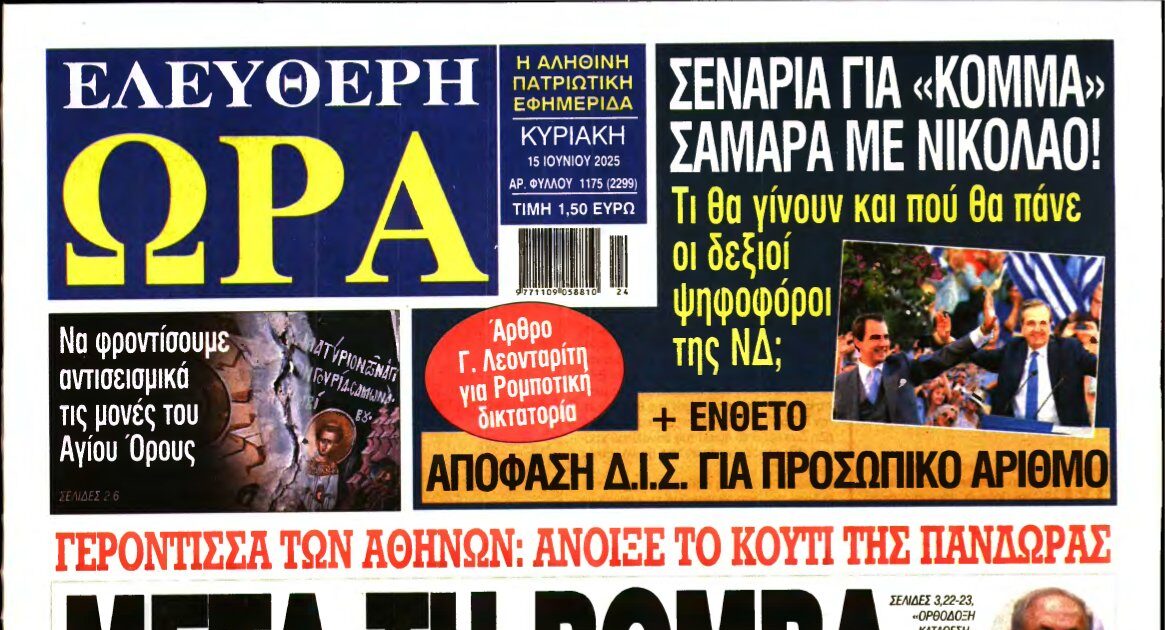 ΕΛΕΥΘΕΡΗ ΩΡΑ ΚΥΡΙΑΚΗΣ - 15/06/2025 - NewsIT