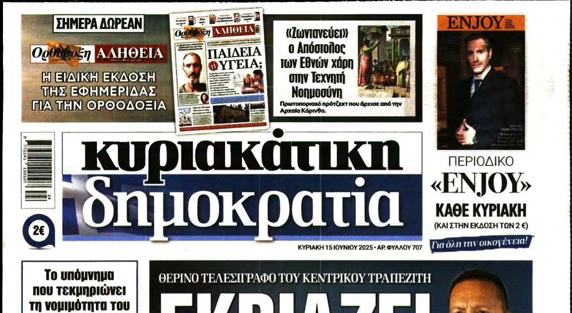 ΚΥΡΙΑΚΑΤΙΚΗ ΔΗΜΟΚΡΑΤΙΑ - 15/06/2025 - NewsIT
