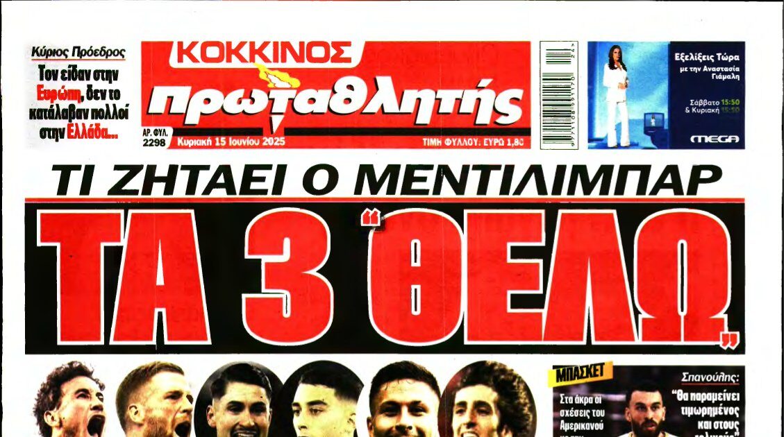 ΠΡΩΤΑΘΛΗΤΗΣ ΤΗΣ ΚΥΡΙΑΚΗΣ - 15/06/2025 - NewsIT