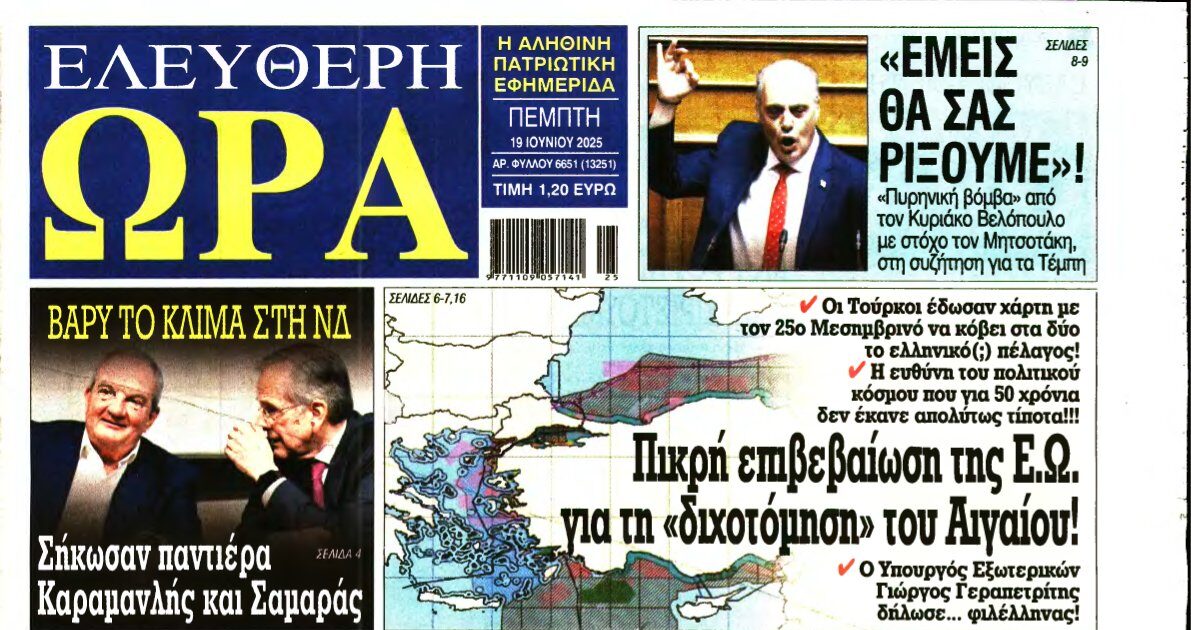 ΕΛΕΥΘΕΡΗ ΩΡΑ - 19/06/2025 - NewsIT