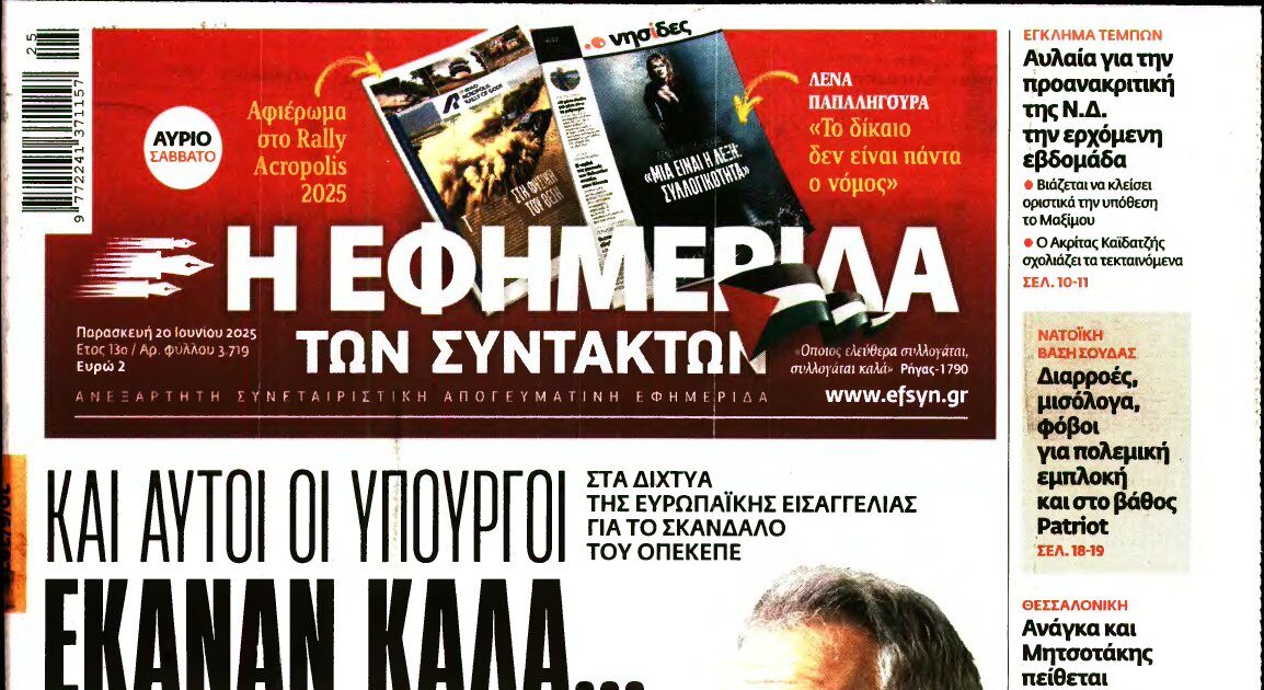 Η ΕΦΗΜΕΡΙΔΑ ΤΩΝ ΣΥΝΤΑΚΤΩΝ - 20/06/2025 - NewsIT