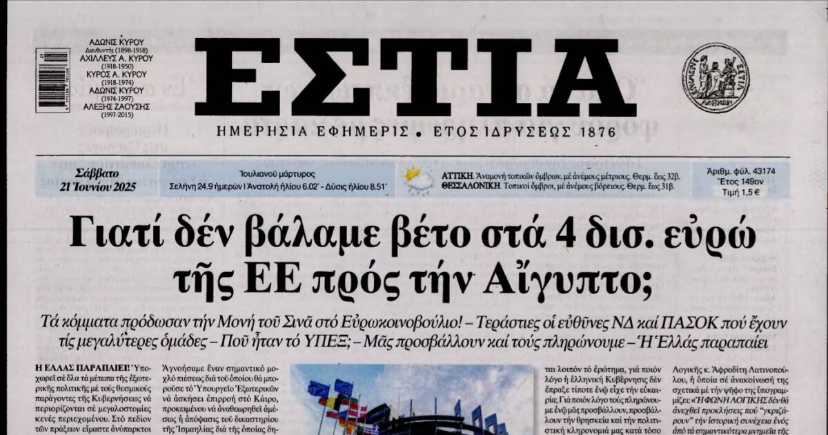 ΕΣΤΙΑ - 21/06/2025 - NewsIT