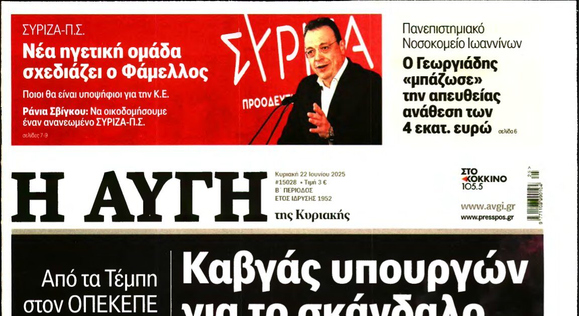 ΑΥΓΗ ΤΗΣ ΚΥΡΙΑΚΗΣ - 22/06/2025 - NewsIT