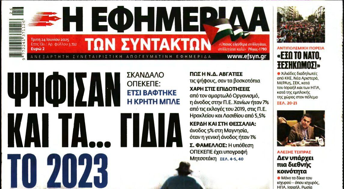 Η ΕΦΗΜΕΡΙΔΑ ΤΩΝ ΣΥΝΤΑΚΤΩΝ - 24/06/2025 - NewsIT