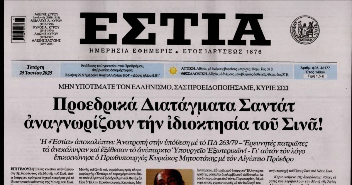 ΕΣΤΙΑ - 25/06/2025 - NewsIT