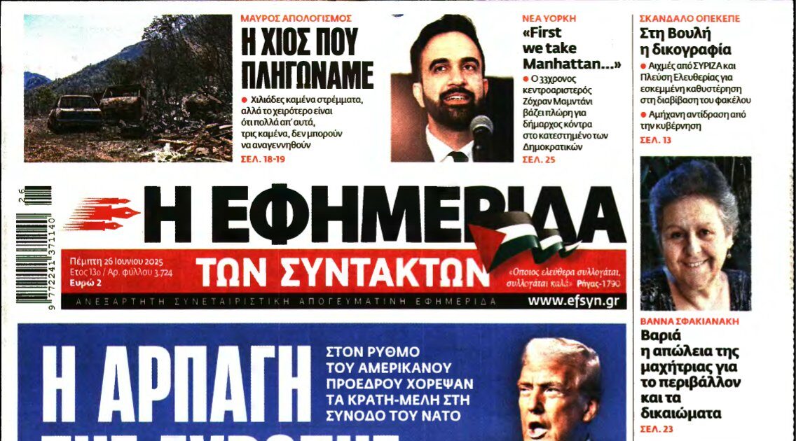 Η ΕΦΗΜΕΡΙΔΑ ΤΩΝ ΣΥΝΤΑΚΤΩΝ - 26/06/2025 - NewsIT