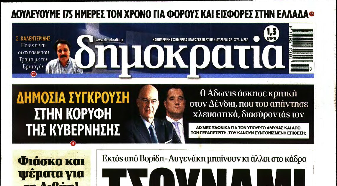 ΔΗΜΟΚΡΑΤΙΑ - 27/06/2025 - NewsIT