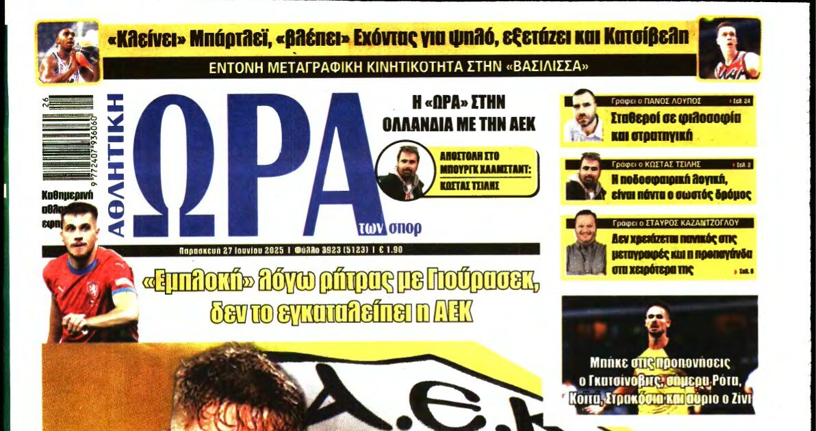 ΩΡΑ ΤΩΝ ΣΠΟΡ - 27/06/2025 - NewsIT
