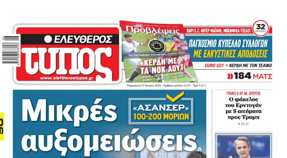 ΕΛΕΥΘΕΡΟΣ ΤΥΠΟΣ - 27/06/2025 - NewsIT