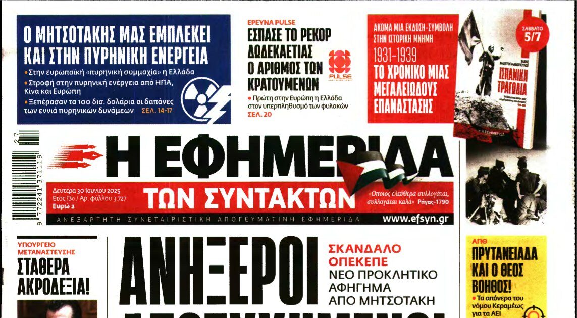 Η ΕΦΗΜΕΡΙΔΑ ΤΩΝ ΣΥΝΤΑΚΤΩΝ - 30/06/2025 - NewsIT