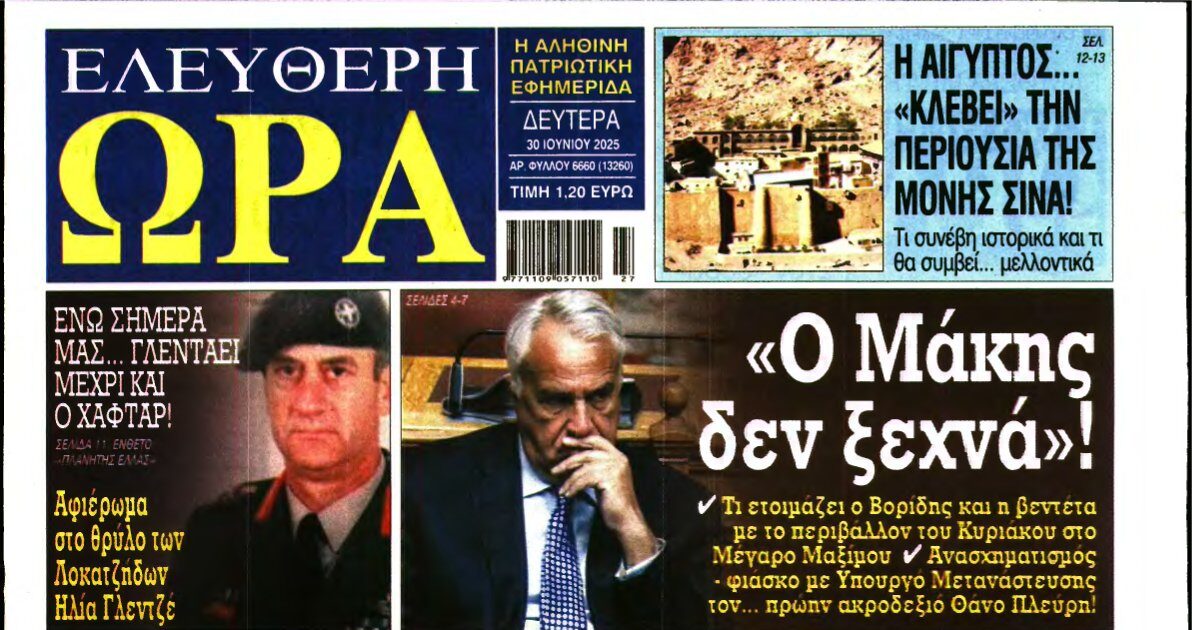 ΕΛΕΥΘΕΡΗ ΩΡΑ - 30/06/2025 - NewsIT