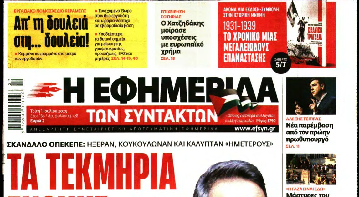 Η ΕΦΗΜΕΡΙΔΑ ΤΩΝ ΣΥΝΤΑΚΤΩΝ - 01/07/2025 - NewsIT
