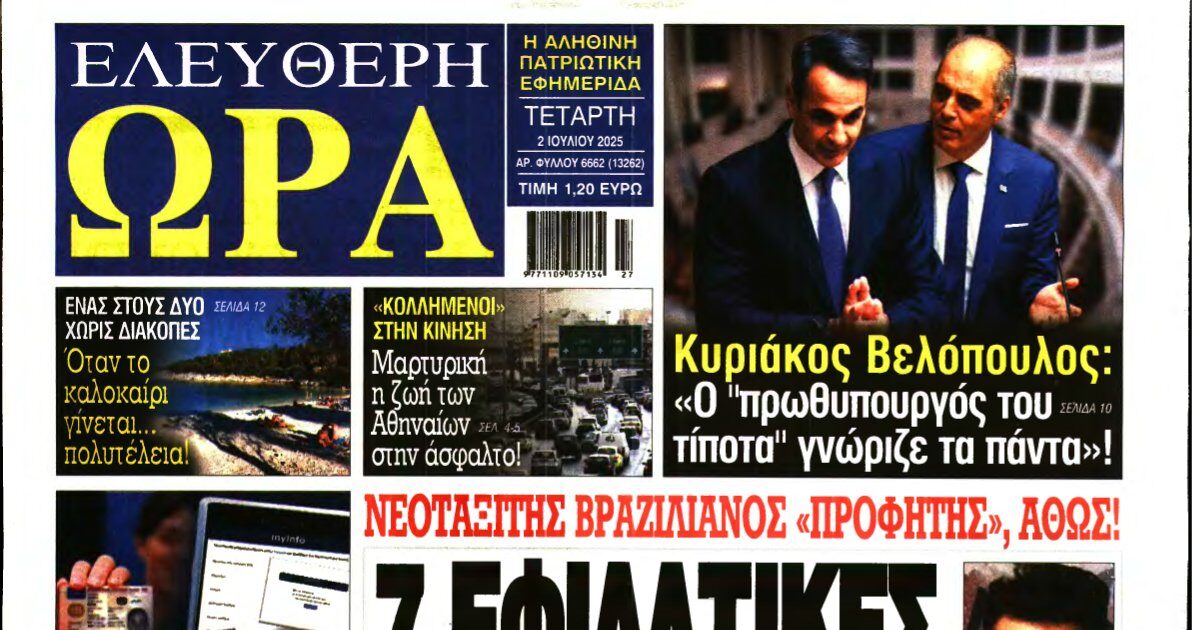 ΕΛΕΥΘΕΡΗ ΩΡΑ - 02/07/2025 - NewsIT
