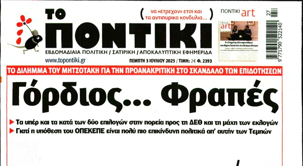 ΤΟ ΠΟΝΤΙΚΙ - 03/07/2025 - NewsIT