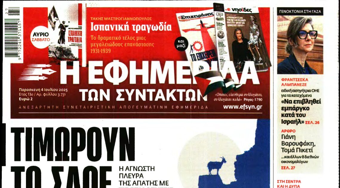 Η ΕΦΗΜΕΡΙΔΑ ΤΩΝ ΣΥΝΤΑΚΤΩΝ - 04/07/2025 - NewsIT