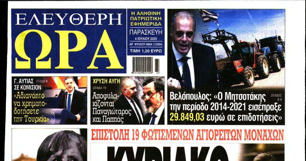 ΕΛΕΥΘΕΡΗ ΩΡΑ - 04/07/2025 - NewsIT