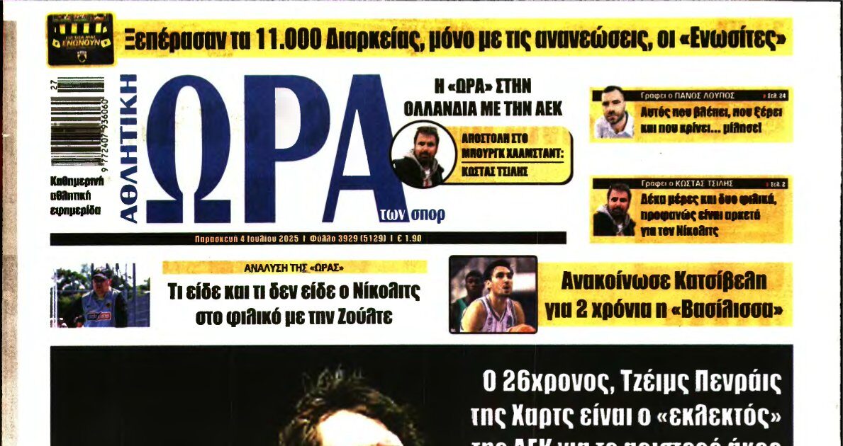 ΩΡΑ ΤΩΝ ΣΠΟΡ - 04/07/2025 - NewsIT