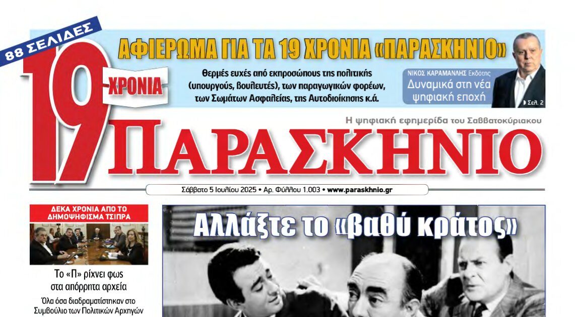 ΤΟ ΠΑΡΑΣΚΗΝΙΟ - 05/07/2025 - NewsIT
