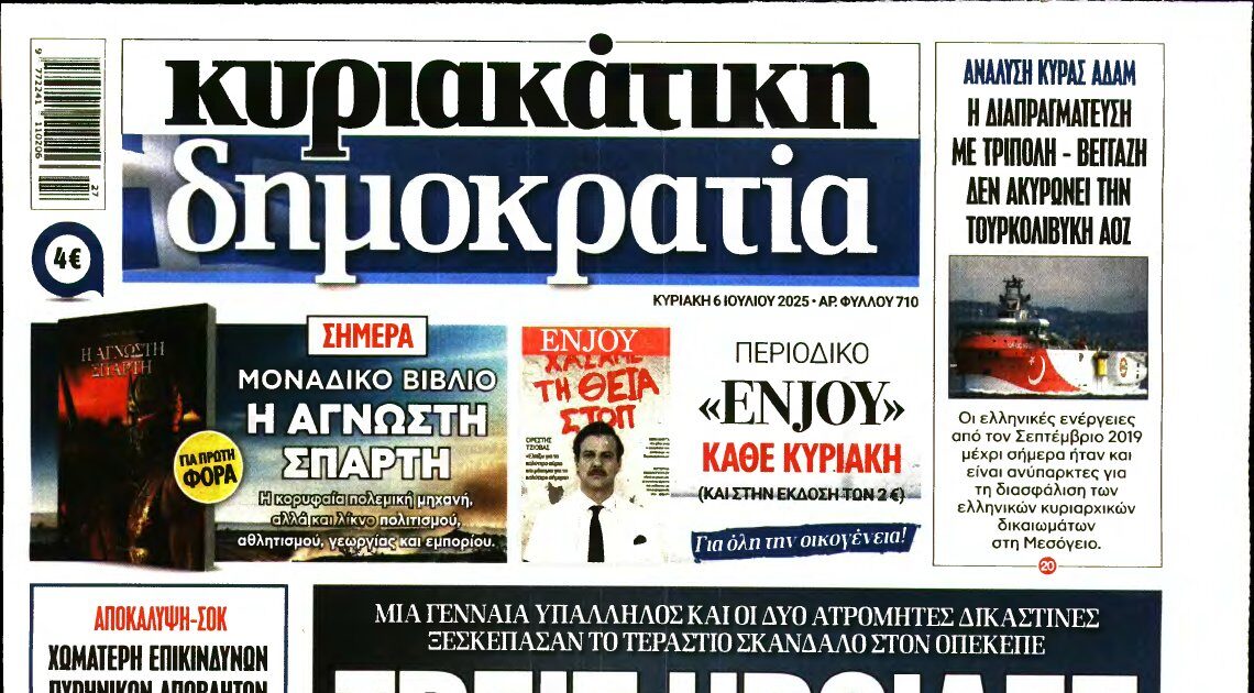 ΚΥΡΙΑΚΑΤΙΚΗ ΔΗΜΟΚΡΑΤΙΑ - 06/07/2025 - NewsIT