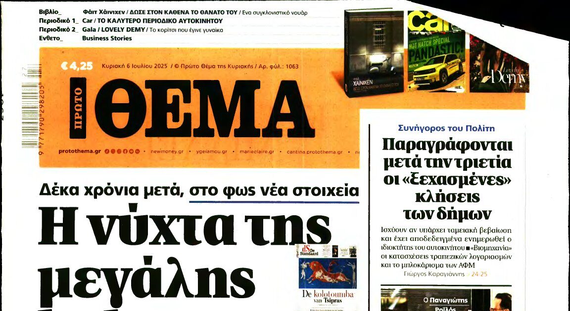 ΠΡΩΤΟ ΘΕΜΑ - 06/07/2025 - NewsIT