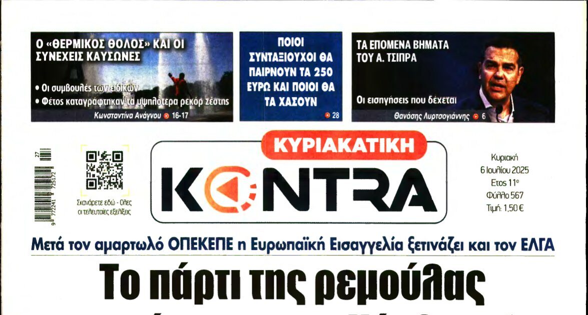 ΚΥΡΙΑΚΑΤΙΚΗ KONTRA NEWS - 06/07/2025 - NewsIT