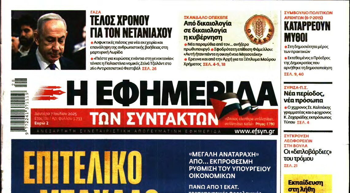 Η ΕΦΗΜΕΡΙΔΑ ΤΩΝ ΣΥΝΤΑΚΤΩΝ - 07/07/2025 - NewsIT