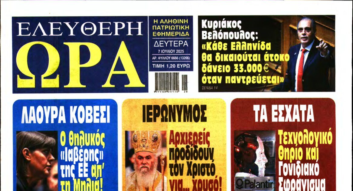 ΕΛΕΥΘΕΡΗ ΩΡΑ - 07/07/2025 - NewsIT