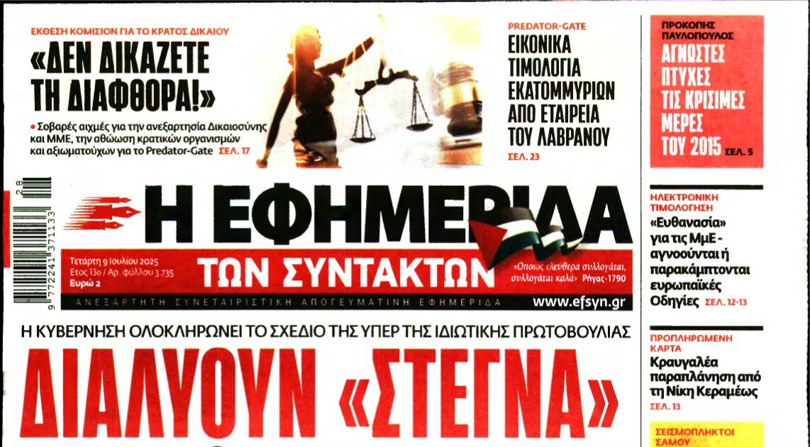 Η ΕΦΗΜΕΡΙΔΑ ΤΩΝ ΣΥΝΤΑΚΤΩΝ - 09/07/2025 - NewsIT