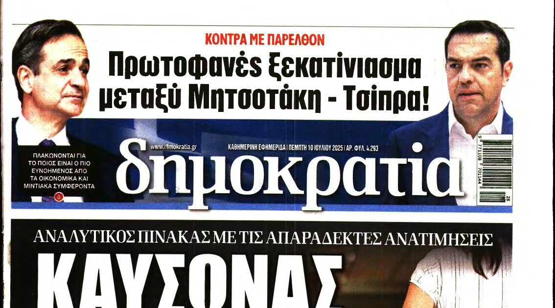 ΔΗΜΟΚΡΑΤΙΑ - 10/07/2025 - NewsIT