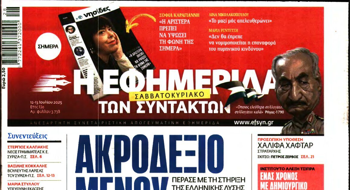 Η ΕΦΗΜΕΡΙΔΑ ΤΩΝ ΣΥΝΤΑΚΤΩΝ - 12/07/2025 - NewsIT