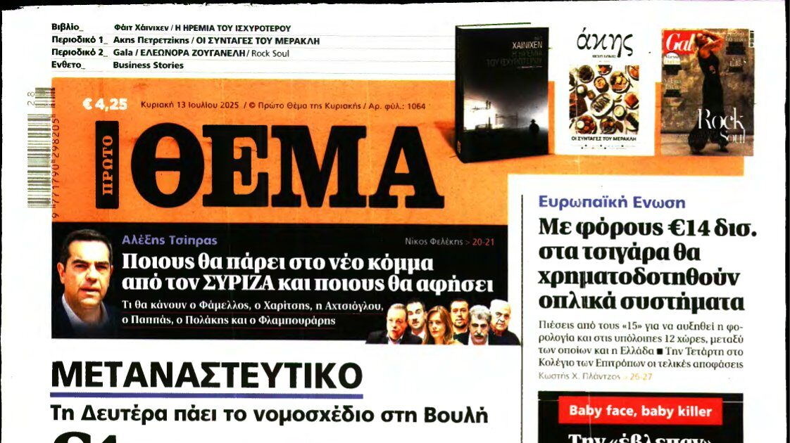 ΠΡΩΤΟ ΘΕΜΑ - 13/07/2025 - NewsIT