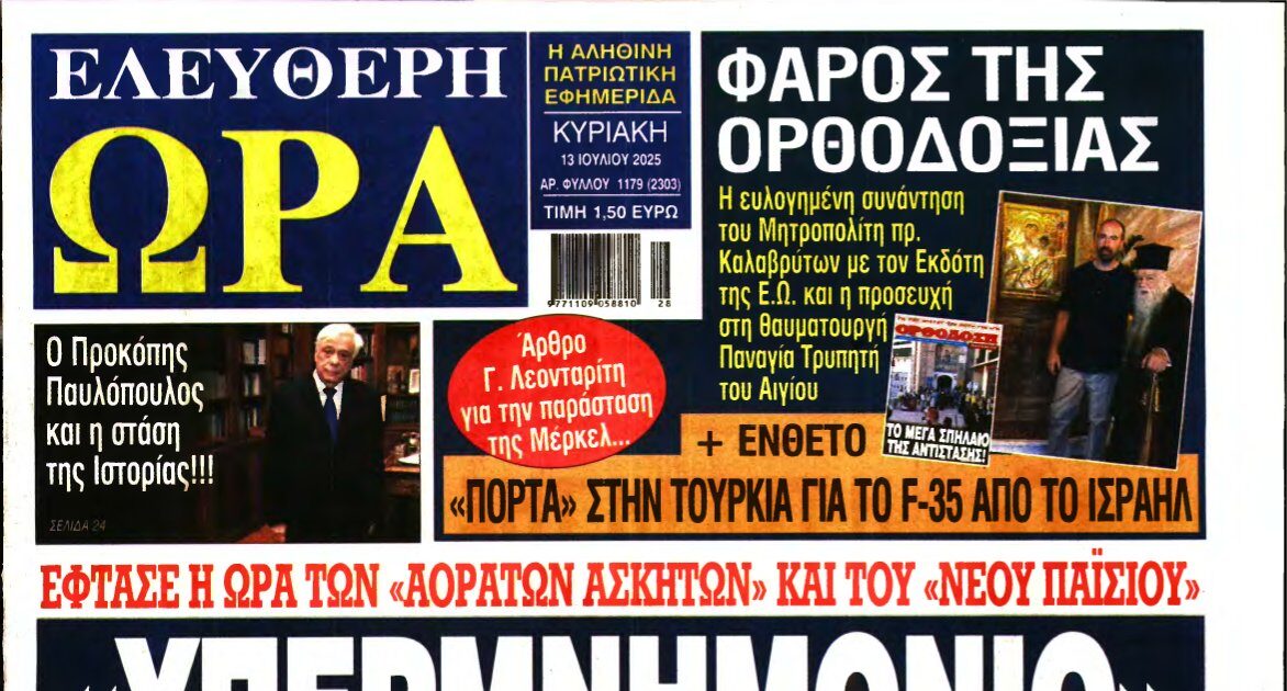 ΕΛΕΥΘΕΡΗ ΩΡΑ ΚΥΡΙΑΚΗΣ - 13/07/2025 - NewsIT