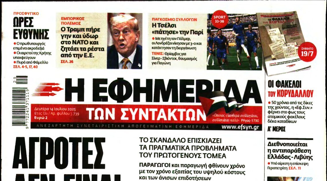 Η ΕΦΗΜΕΡΙΔΑ ΤΩΝ ΣΥΝΤΑΚΤΩΝ - 14/07/2025 - NewsIT