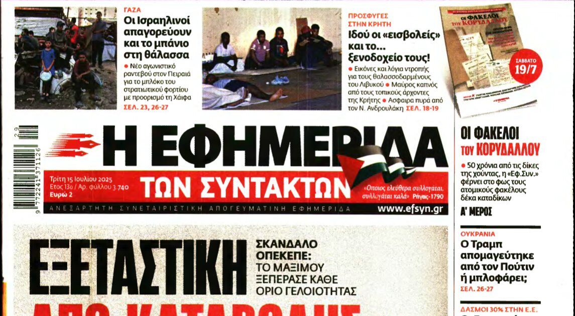 Η ΕΦΗΜΕΡΙΔΑ ΤΩΝ ΣΥΝΤΑΚΤΩΝ - 15/07/2025 - NewsIT