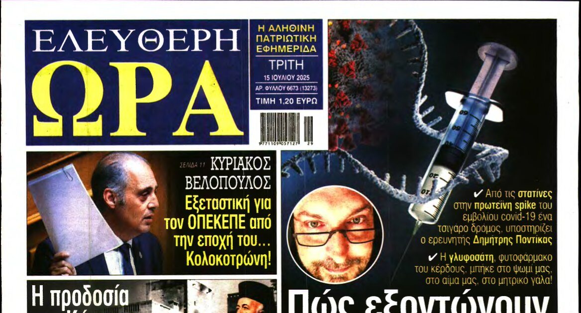ΕΛΕΥΘΕΡΗ ΩΡΑ - 15/07/2025 - NewsIT
