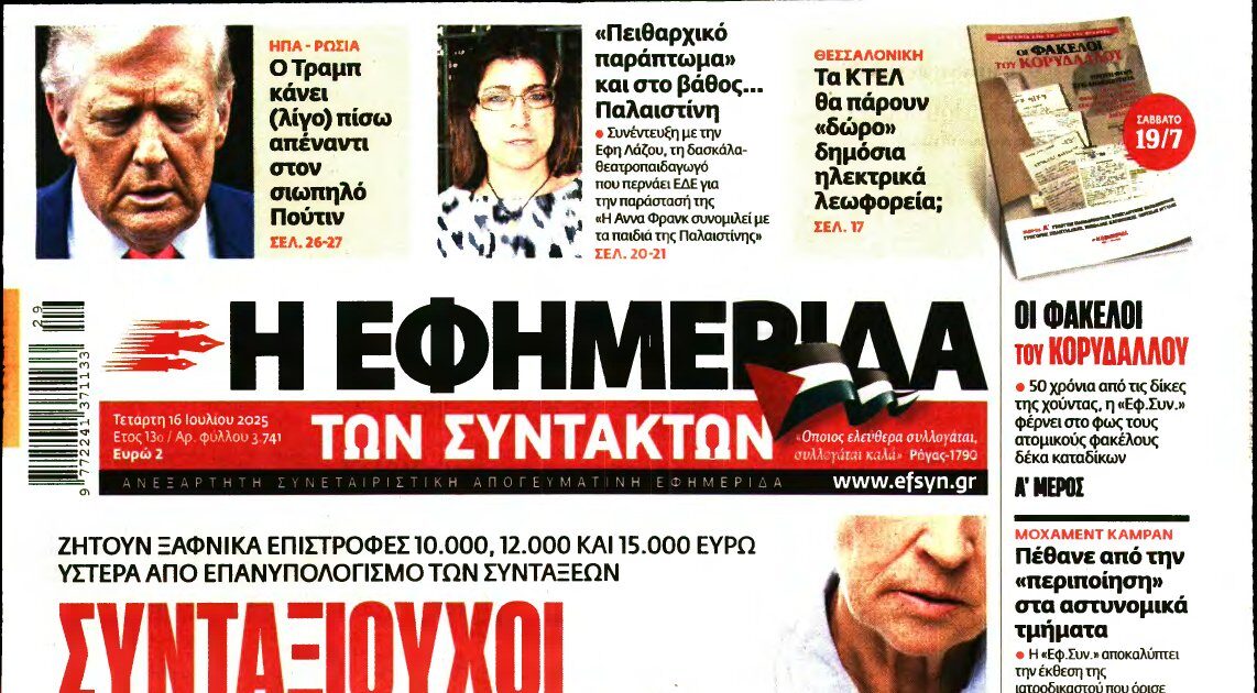 Η ΕΦΗΜΕΡΙΔΑ ΤΩΝ ΣΥΝΤΑΚΤΩΝ - 16/07/2025 - NewsIT