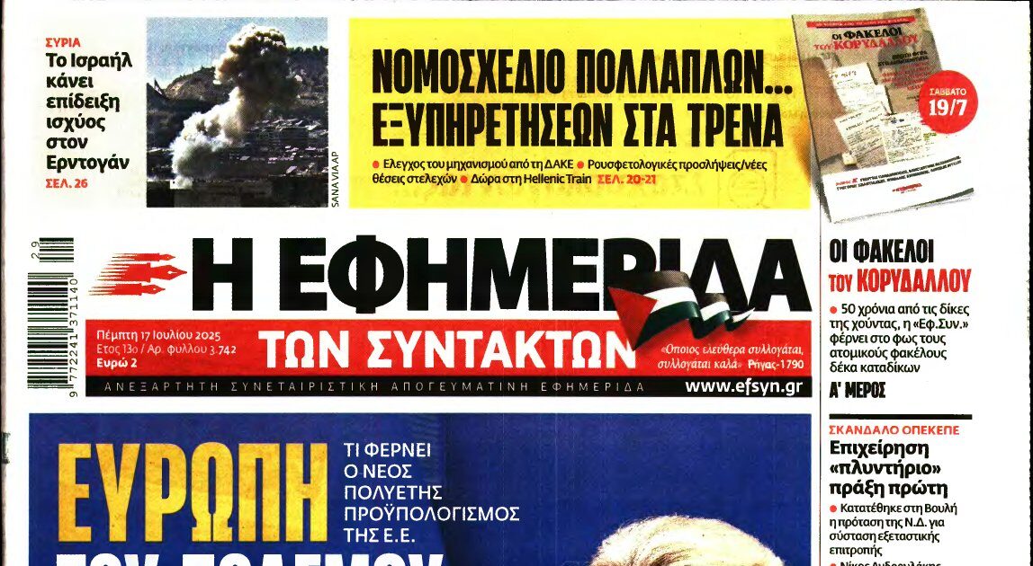 Η ΕΦΗΜΕΡΙΔΑ ΤΩΝ ΣΥΝΤΑΚΤΩΝ - 17/07/2025 - NewsIT