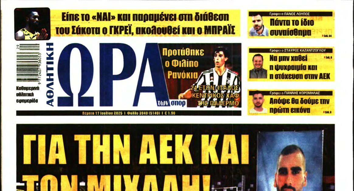 ΩΡΑ ΤΩΝ ΣΠΟΡ - 17/07/2025 - NewsIT